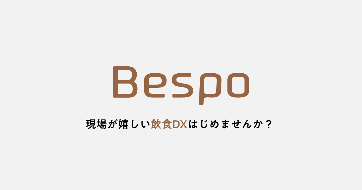 サービス｜Bespo（ビスポ）の飲食DX">